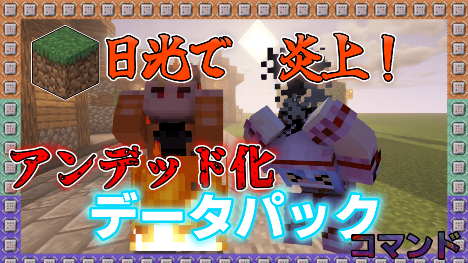 日光で炎上！アンデッド化データパック！[Become_undead] | クラフターズコロニー -マイクラの配布サイト-